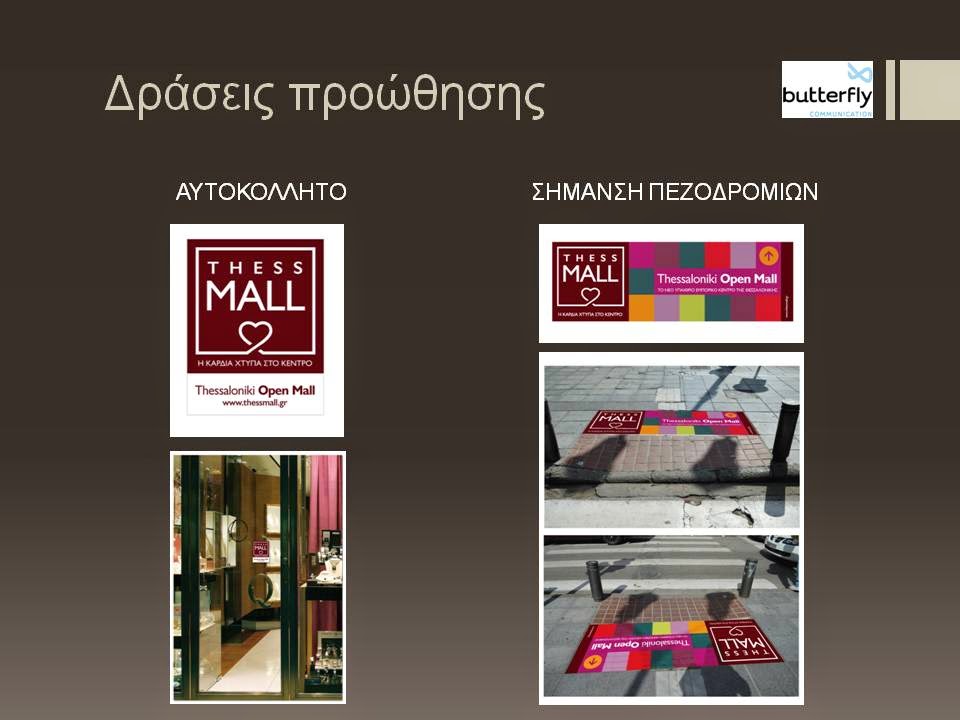 “THESS MALL” Η ΚΑΡΔΙΑ ΧΤΥΠΑ ΣΤΟ ΚΕΝΤΡΟ - ΩΡΑΙΟΚΑΣΤΡΟ