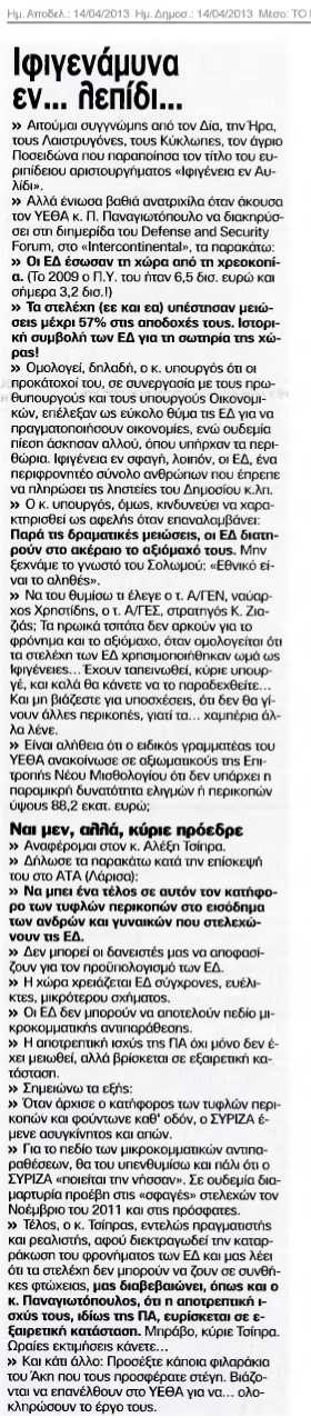 ΙΦΙΓΕΝΑΜΥΝΑ ΕΝ ΛΕΠΙΔΙ - ΣΤΡΑΤΙΩΤΙΚΑ ΘΕΜΑΤΑ... ΕΠ ΩΜΟΥ