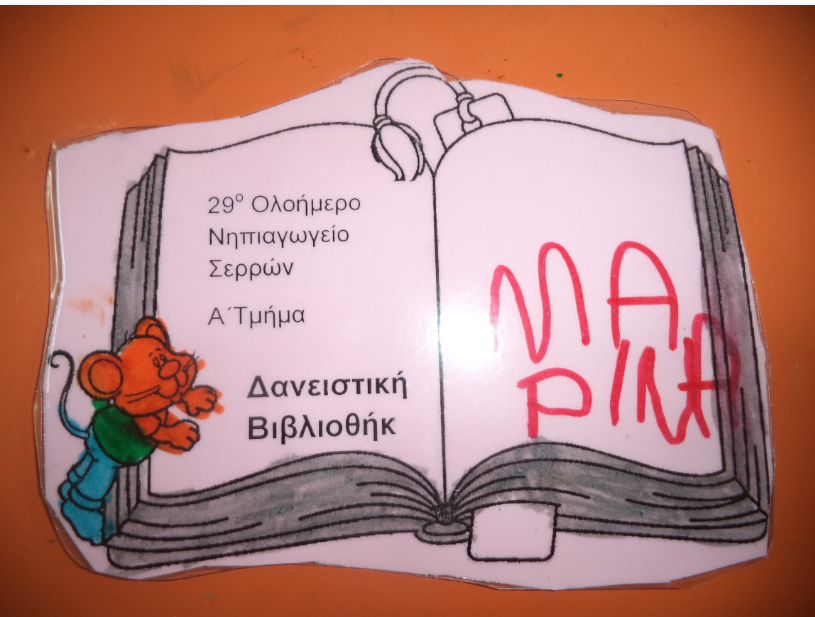 ...Το Νηπιαγωγείο μ' αρέσει πιο πολύ.: Η Δανειστική μας Βιβλιοθήκη ."Το ...