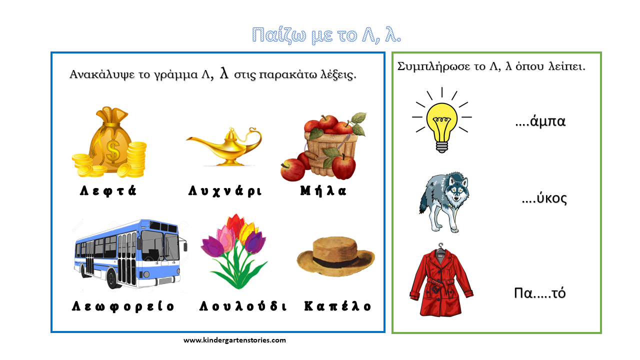 Φύλλα εργασίας για το λ