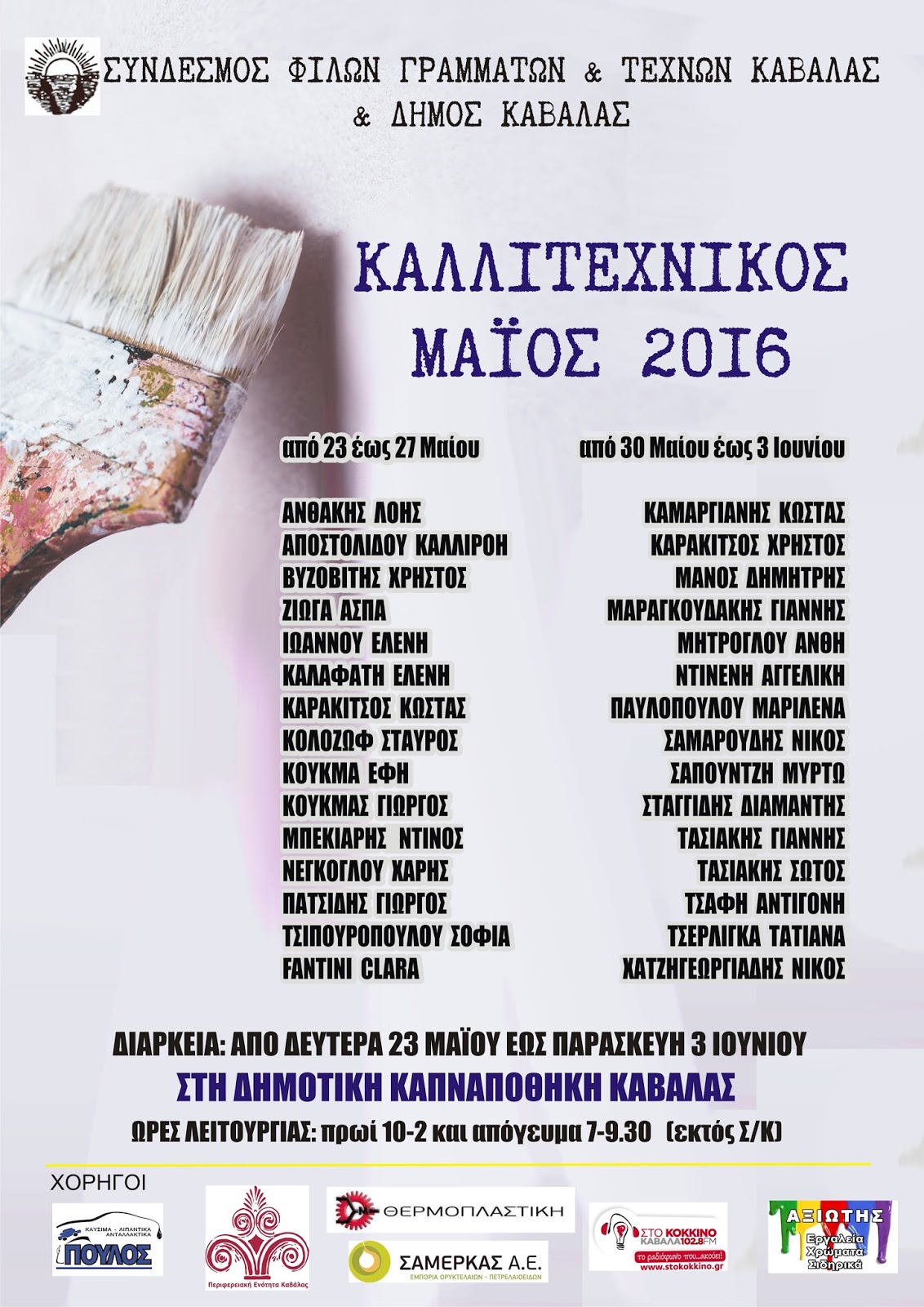 ΚΑΛΛΙΤΕΧΝΙΚΟΣ ΜΑΙΟΣ 2016-ΚΑΒΑΛΑ