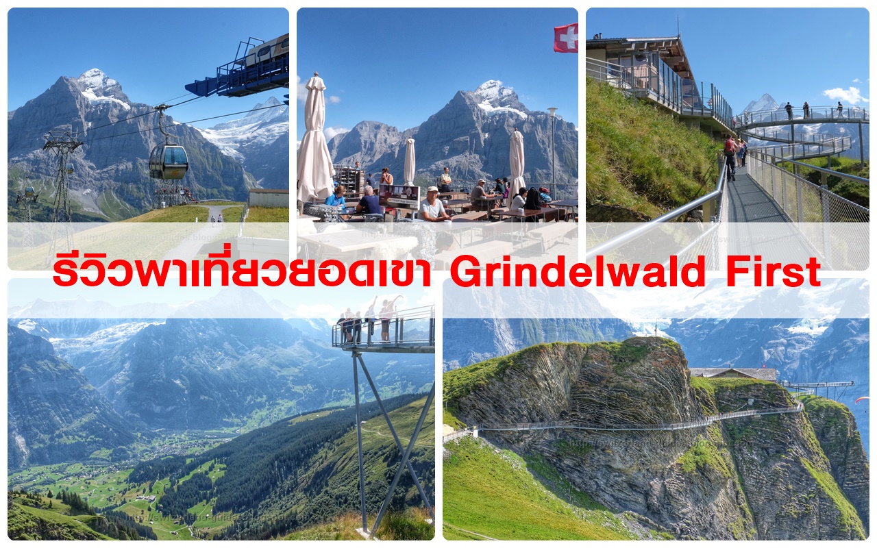รีวิวพาเที่ยวยอดเขากรินเดลวาลด์ เฟียส Grindelwald First