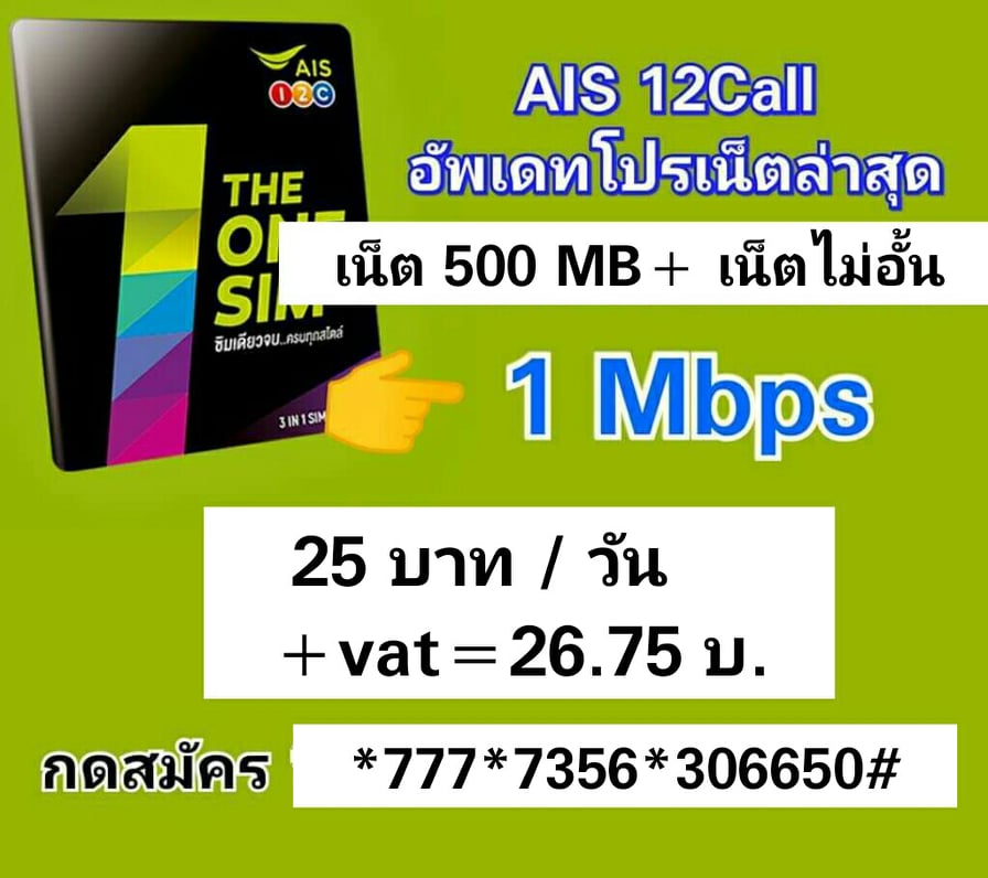 โปรเน็ต AIS ไม่ลดสปีด: โปรเน็ต AIS 25 บาท รายวัน เน็ตสปีด 1 เมกะบิต