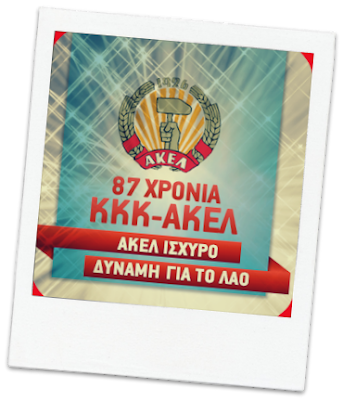 K.K.4ever: 87 ΧΡΟΝΙΑ ΑΠΟ ΤΗΝ ΙΔΡΥΣΗ ΤΟΥ ΚΚΚ-ΑΚΕΛ.