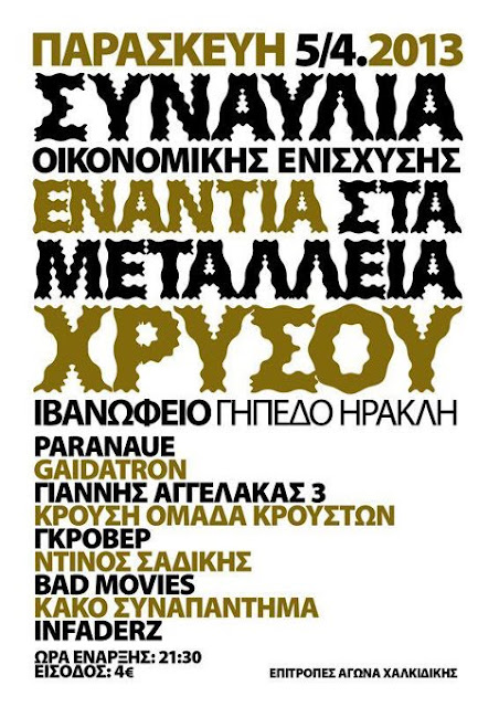 προβοκατορας: Θεσσαλονίκη 5/4. ΣΥΝΑΥΛΙΑ ΕΝΑΝΤΙΑ ΣΤΑ ΜΕΤΑΛΛΕΙΑ ΧΡΥΣΟΥ