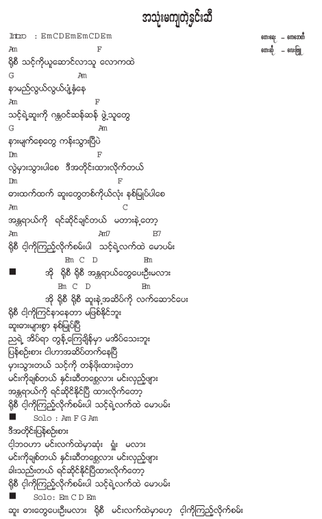 Myanmar Songs Lyrics: September 2011