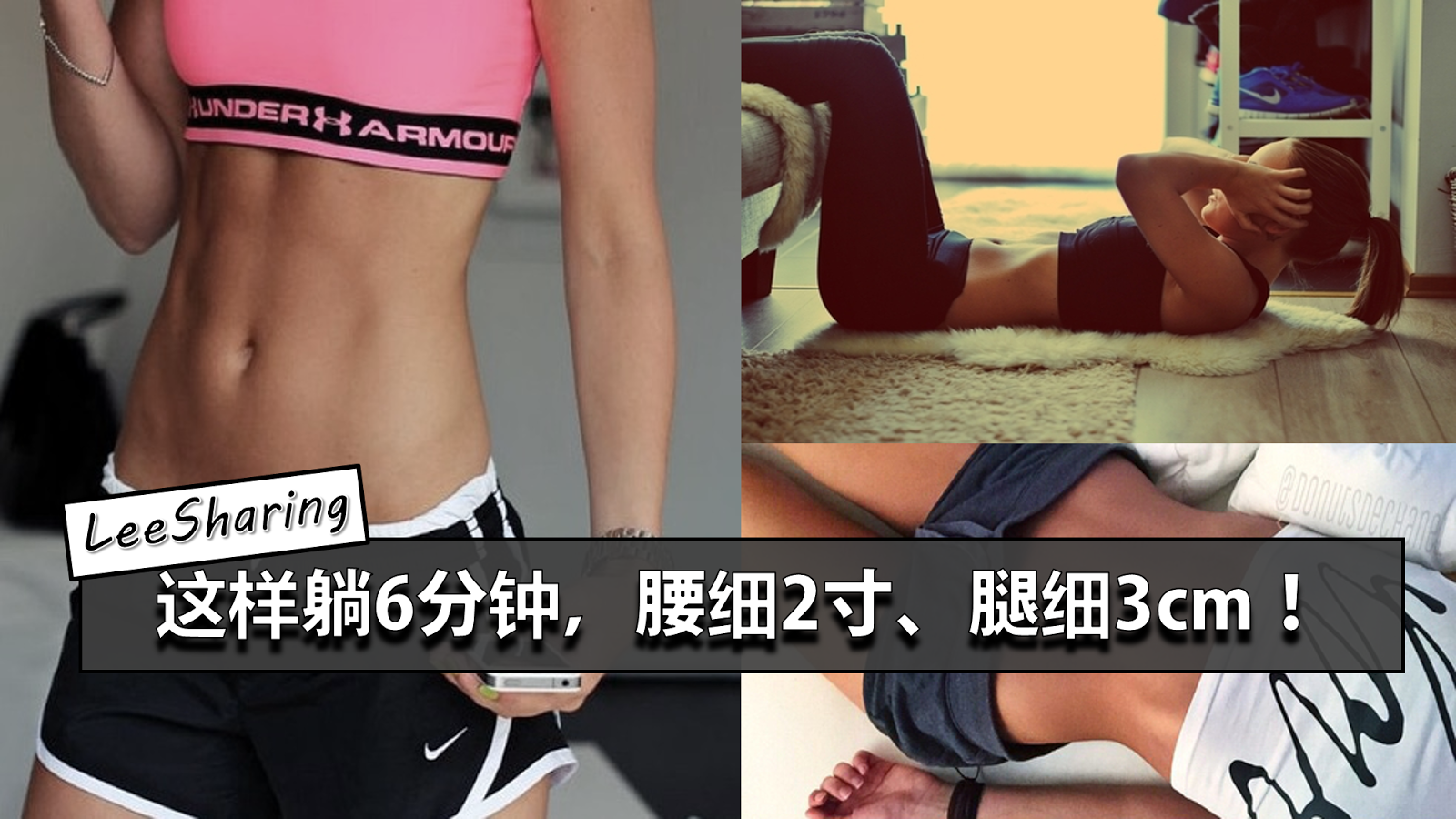 懒人减肥法：这样躺6分钟，腰细2寸、腿细3cm！ - Leesharing