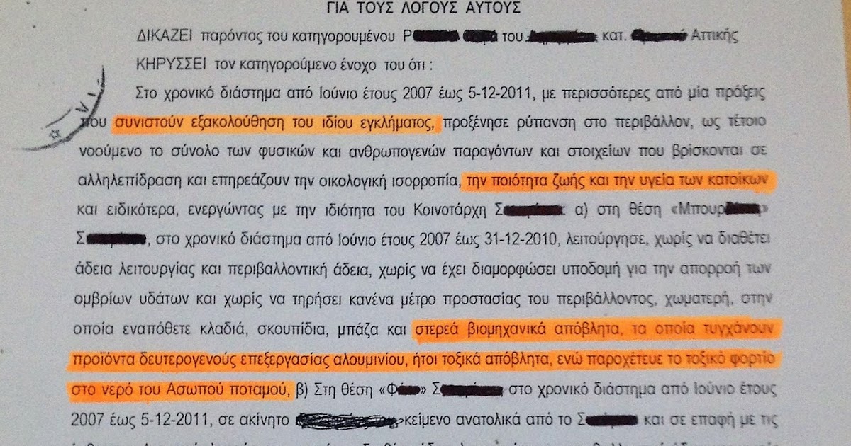 Το σκεπτικο ( οι λογοι ) της καταδικαστικης αποφασης ~ Radio Oropos