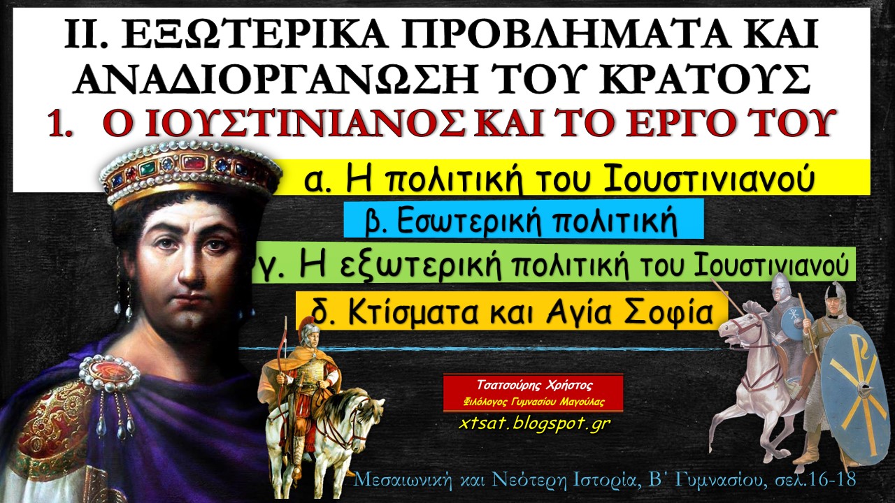 Φιλολογικό Υλικό για τους μαθητές του Γυμνασίου: 1. Ο Ιουστινιανός και ...