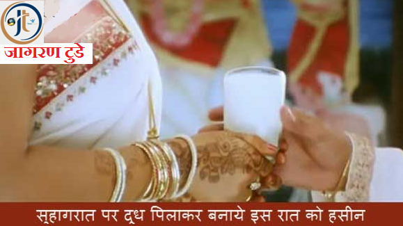 Suhagrat ko Kesar or Badam ka Dudh Kyo Diya Jata Hai | सुहागरात की रात ...
