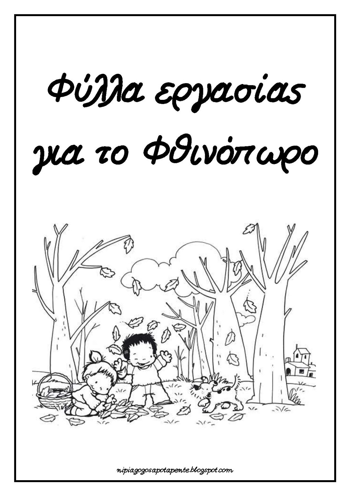Νηπιαγωγός απο τα Πέντε: ΦΥΛΛΑ ΕΡΓΑΣΙΑΣ ΓΙΑ ΤΟ ΦΘΙΝΟΠΩΡΟ (μερος 2ο)