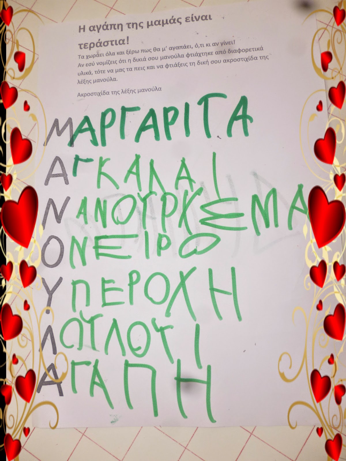 Νηπίων καταστάσεις : ΜΕ ΑΓΑΠΗ ΣΤΗΝ ΚΑΡΔΙΑ ΓΡΑΦΩ ΓΡΑΜΜΑ ΣΤΗ ΜΑΜΑ