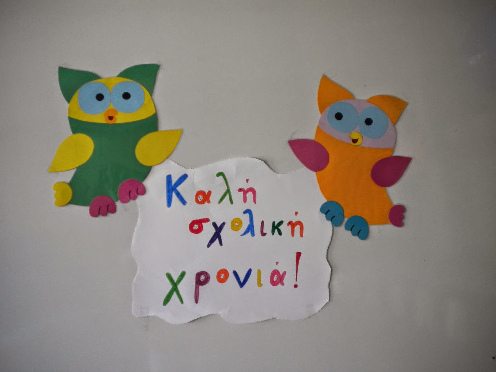 13o ΔΗΜΟΤΙΚΟ ΣΧΟΛΕΙΟ ΑΜΠΕΛΟΚΗΠΩΝ - ΓΕΩΡΓΙΟΣ ΣΕΦΕΡΗΣ: ΚΑΛΗ ΣΧΟΛΙΚΗ ΧΡΟΝΙΑ!