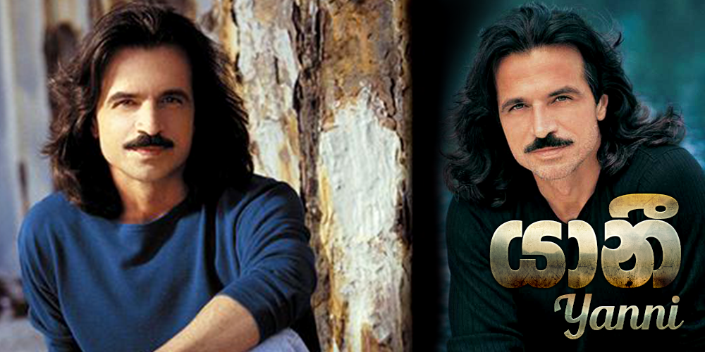 යානී - YANI - සංගීතය උදෙසා තොරතුරු තාක්ෂණය