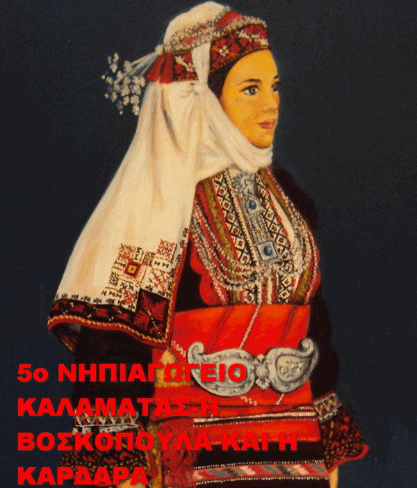5 ΝΗΠΙΑΓΩΓΕΙΟ ΚΑΛΑΜΑΤΑΣ : ΜΥΘΟΙ ΑΙΣΩΠΟΥ- Η ΒΟΣΚΟΠΟΥΛΑ ΚΑΙ Η ΚΑΡΔΑΡΑ ΜΕ ...