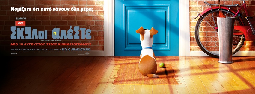 ΜΠΑΤΕ ΣΚΥΛΟΙ ΑΛΕΣΤΕ - THE SECRET LIFE OF PETS (ΜΕΤΑΓΛΩΤΤΙΣΜΕΝΟ)