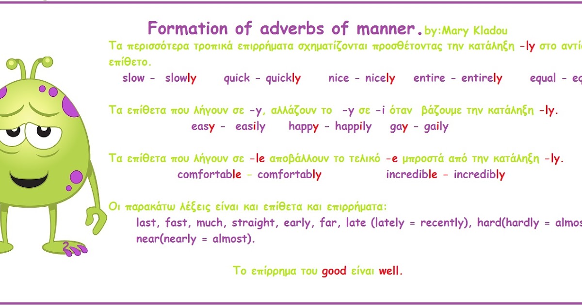 (ΣΧΟΛΙΚΑ ΧΑΜΟΓΕΛΑ): Formation of adverbs of manner