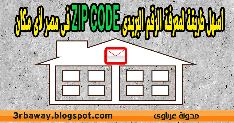 اسهل طريقة لمعرفة الرقم البريدى ZIP CODE فى مصر لأى مكان