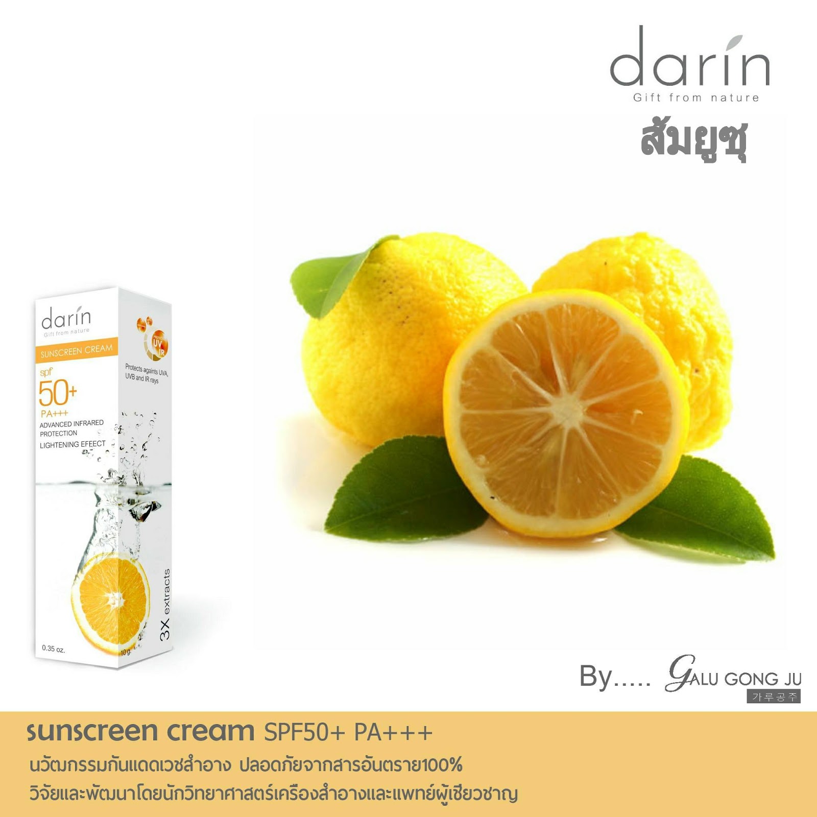 DARIN SUNSCREEN (ดะริน) : ความลับของดะริน เวชสำอางกันแดด โดย คารุคงจู