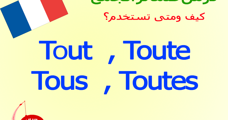 درس ضمائر tout / toute / tous / toutes وكيف ومتى تستخدم في اللغة ...