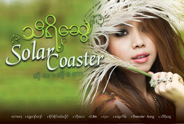 ဆိုလာကိုစတာ - သီရိဆွေ - Shwe Myanmar Lay