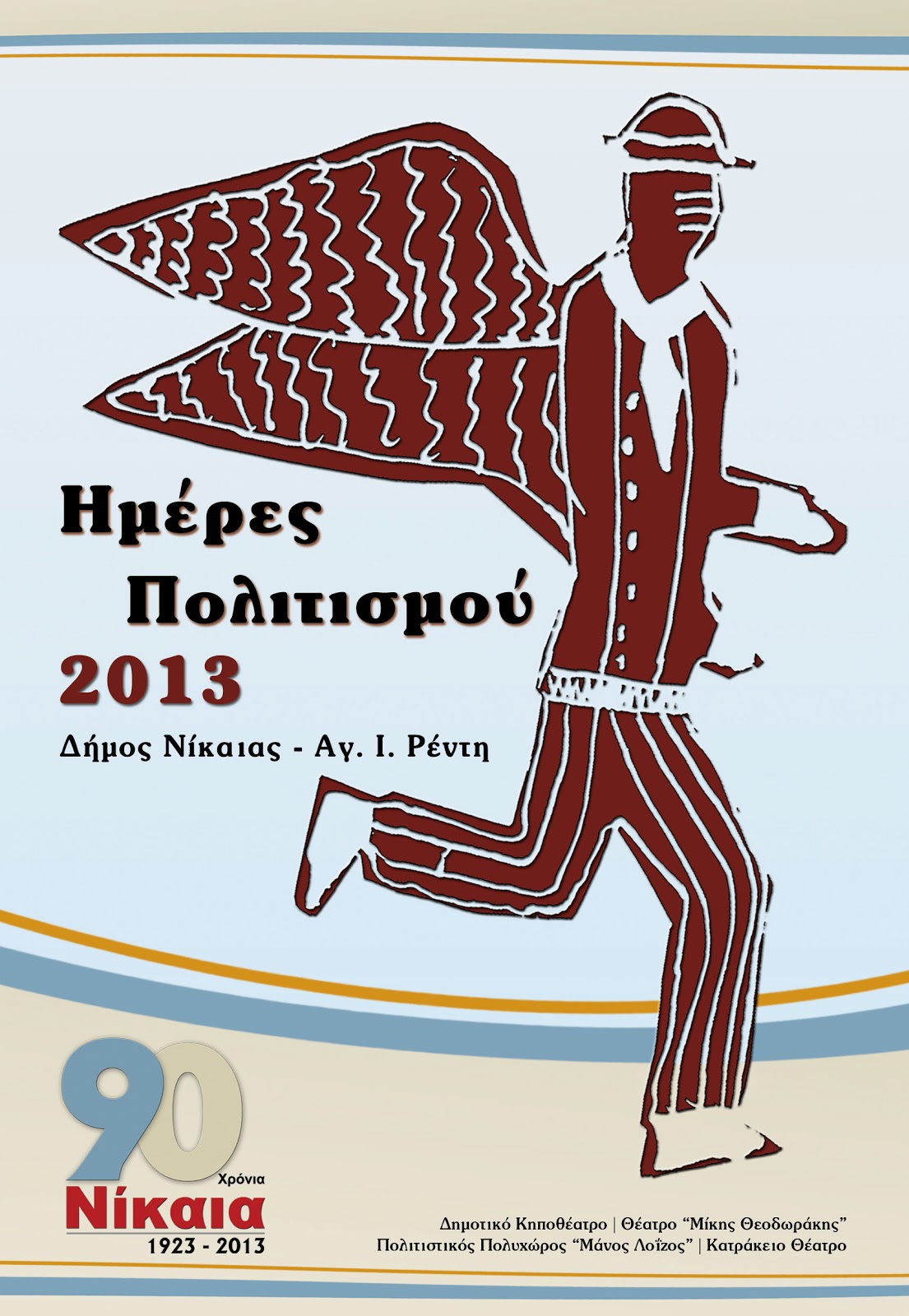 ΝΕΑΠΟΛΙΣΤΑΣ: ΗΜΕΡΕΣ ΠΟΛΙΤΙΣΜΟΥ 2013 ΔΗΜΟΣ ΝΙΚΑΙΑΣ ΡΕΝΤΗ