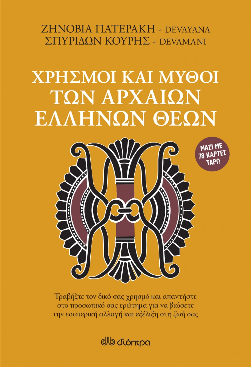ΧΡΗΣΜΟΙ ΚΑΙ ΜΥΘΟΙ ΤΩΝ ΑΡΧΑΙΩΝ ΕΛΛΗΝΩΝ ΘΕΩΝ των Ζηνοβίας Πατεράκη ...