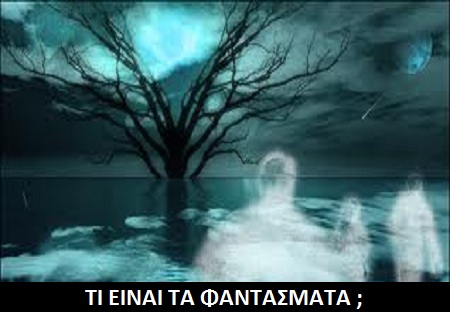 H.M.V: ΤΙ ΕΙΝΑΙ ΤΑ ΦΑΝΤΑΣΜΑΤΑ