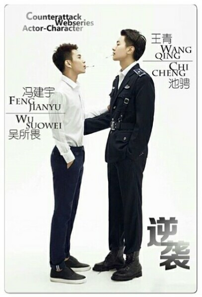 ☆SPARKLE☆: [Introduce] Chinese BL Drama web series: Counterattack