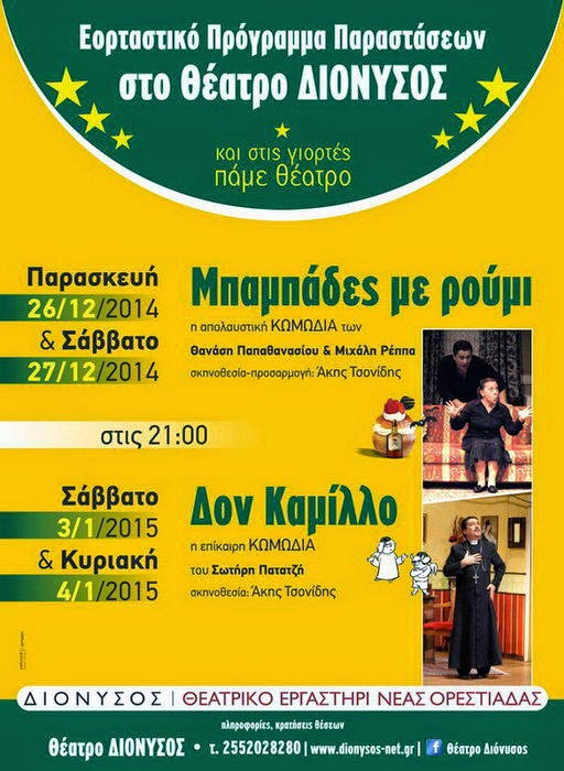 Εορταστικό πρόγραμμα παραστάσεων στο Θέατρο ΔΙΟΝΥΣΟΣ