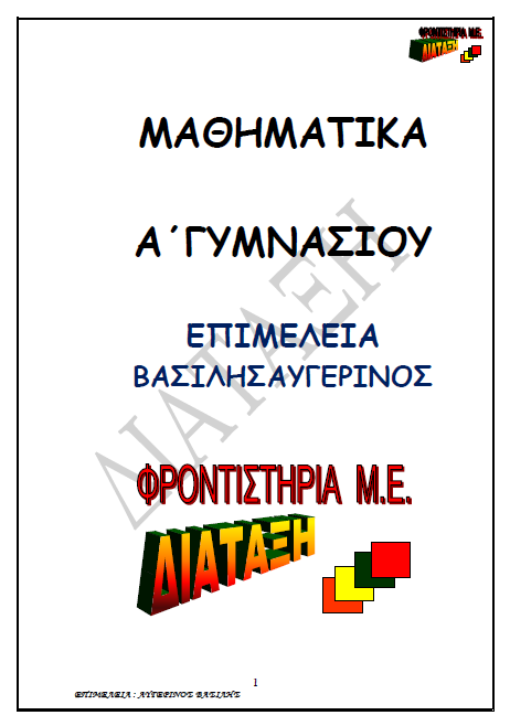 ΜΙΑ ΣΕΛΙΔΑ ΓΙΑ ΤΑ ΜΑΘΗΜΑΤΙΚΑ: ΜΑΘΗΜΑΤΙΚΑ Α΄ΓΥΜΝΑΣΙΟΥ ΕΠΙΜΕΛΕΙΑ :ΒΑΣΙΛΗΣ ...