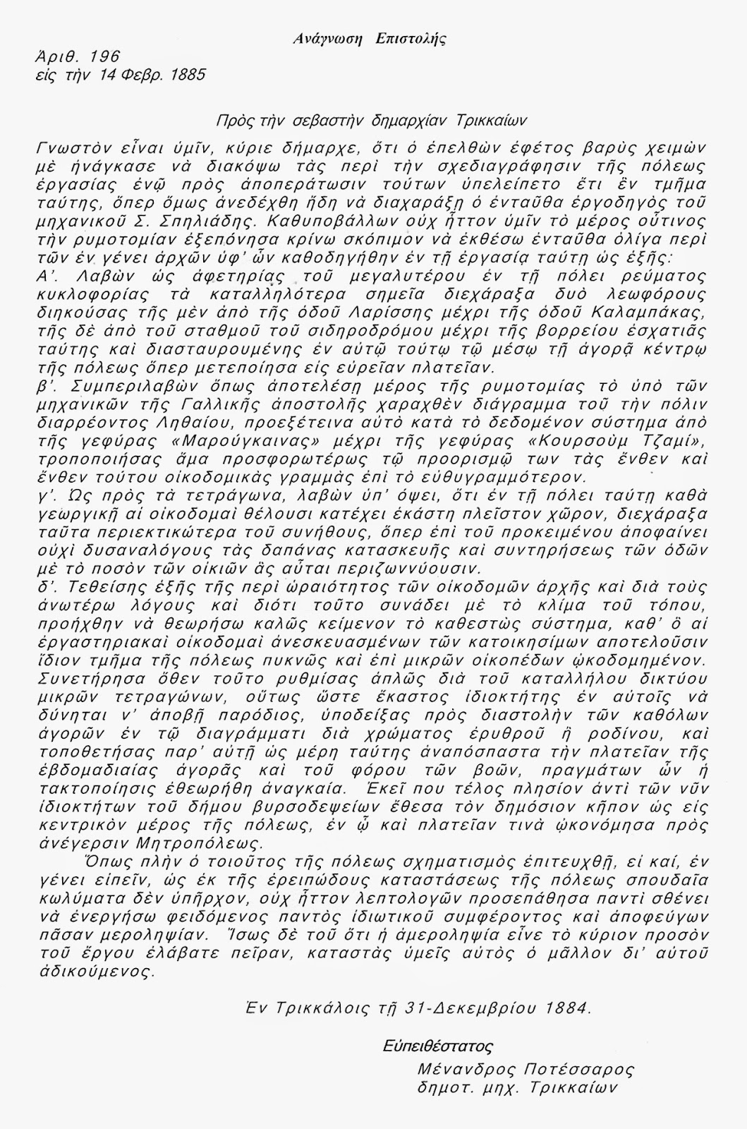 Η ΠΟΛΕΟΔΟΜΙΚΗ ΙΣΤΟΡΙΑ ΤΩΝ ΤΡΙΚΑΛΩΝ: ΚΕΦΑΛΑΙΟ 1Α