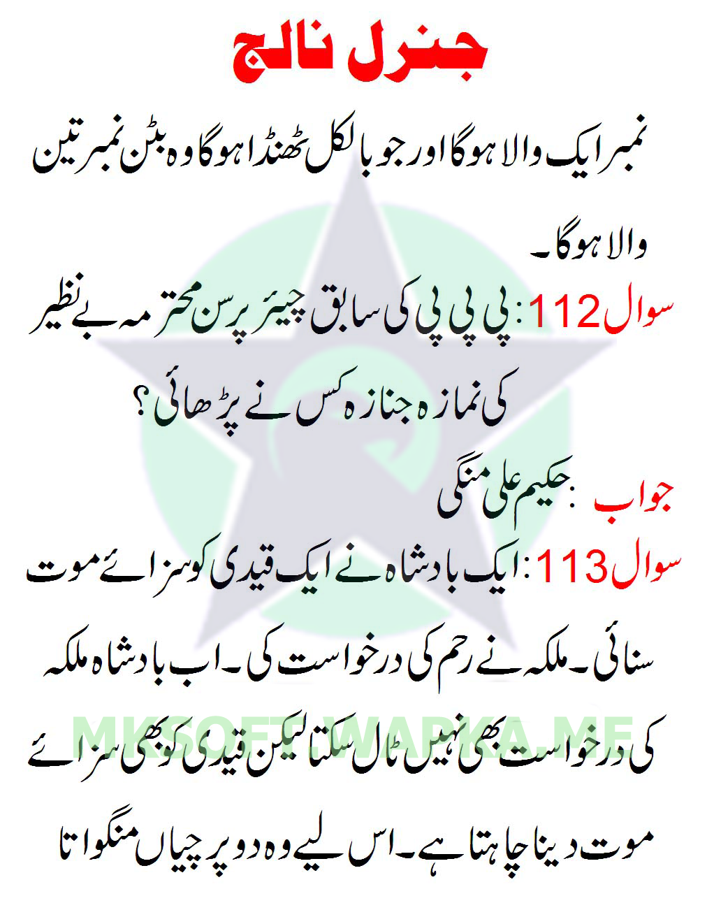 General Knowledge in Urdu | MKsoft