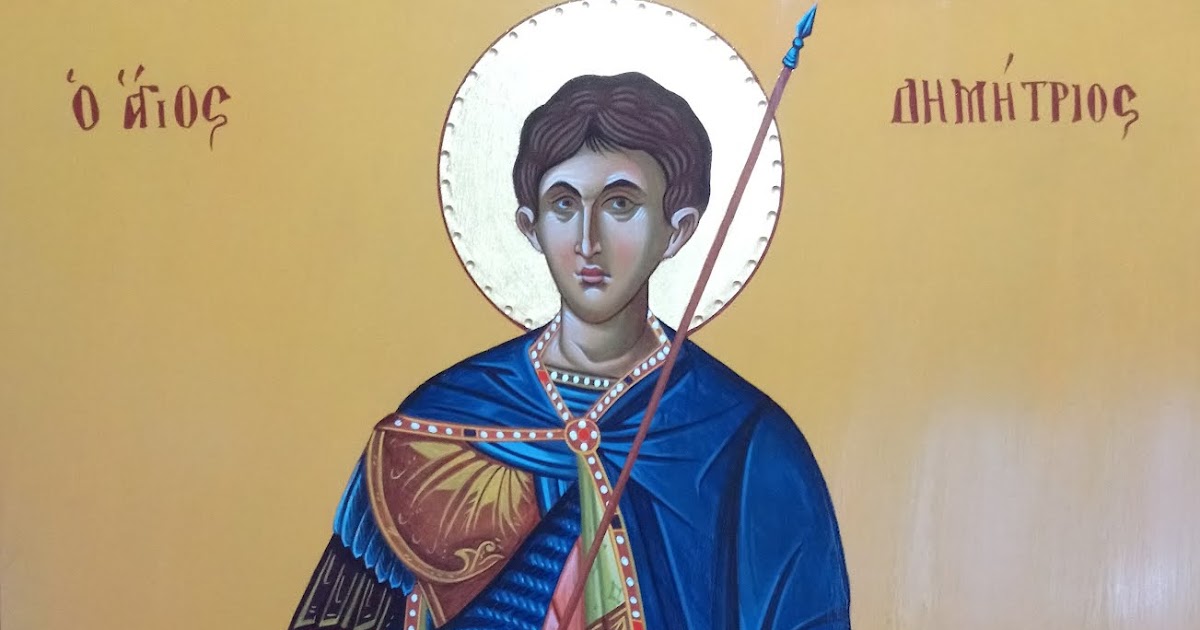 ΒΥΖΑΝΤΙΝΕΣ ΑΓΙΟΓΡΑΦΙΕΣ ΔΙΑ ΧΕΙΡΟΣ ΤΑΞΙΑΡΧΗ ΓΙΑΝΝΙΚΟΥ: Αγιος Δημητριος ο ...