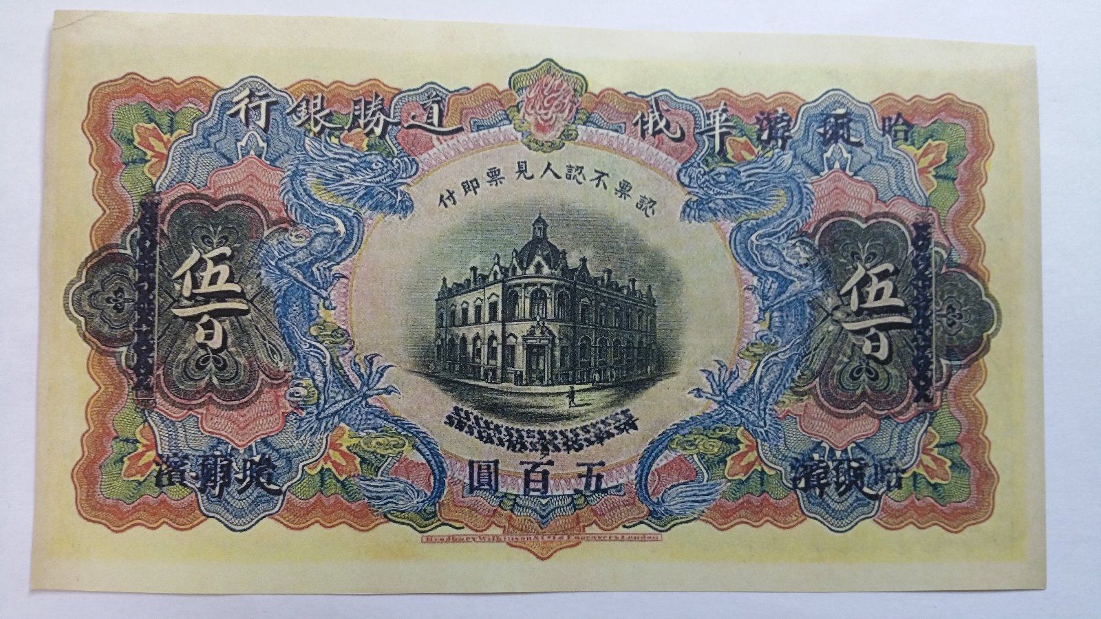 Rare Banknotes: China 500$ 1st Edition