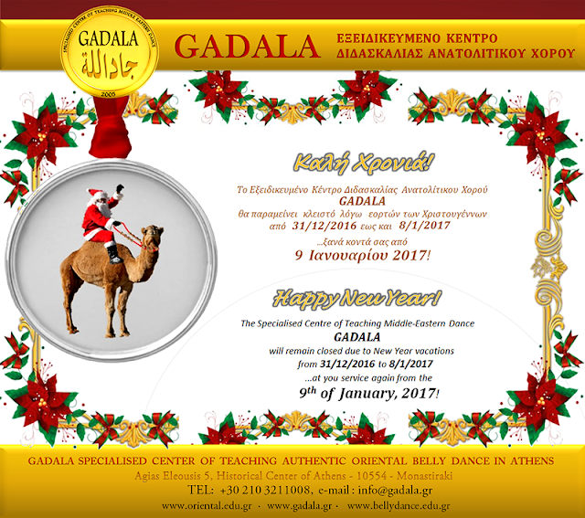 ΣΧΟΛH ΧΟΡΟΥ ΤΗΣ ΚΟΙΛΙΑΣ ΣΧΟΛΕΣ GADALA ΧΟΡΕΥΤΡΙΑ BELLYDANCE ΔΑΣΚΑΛΑ ...