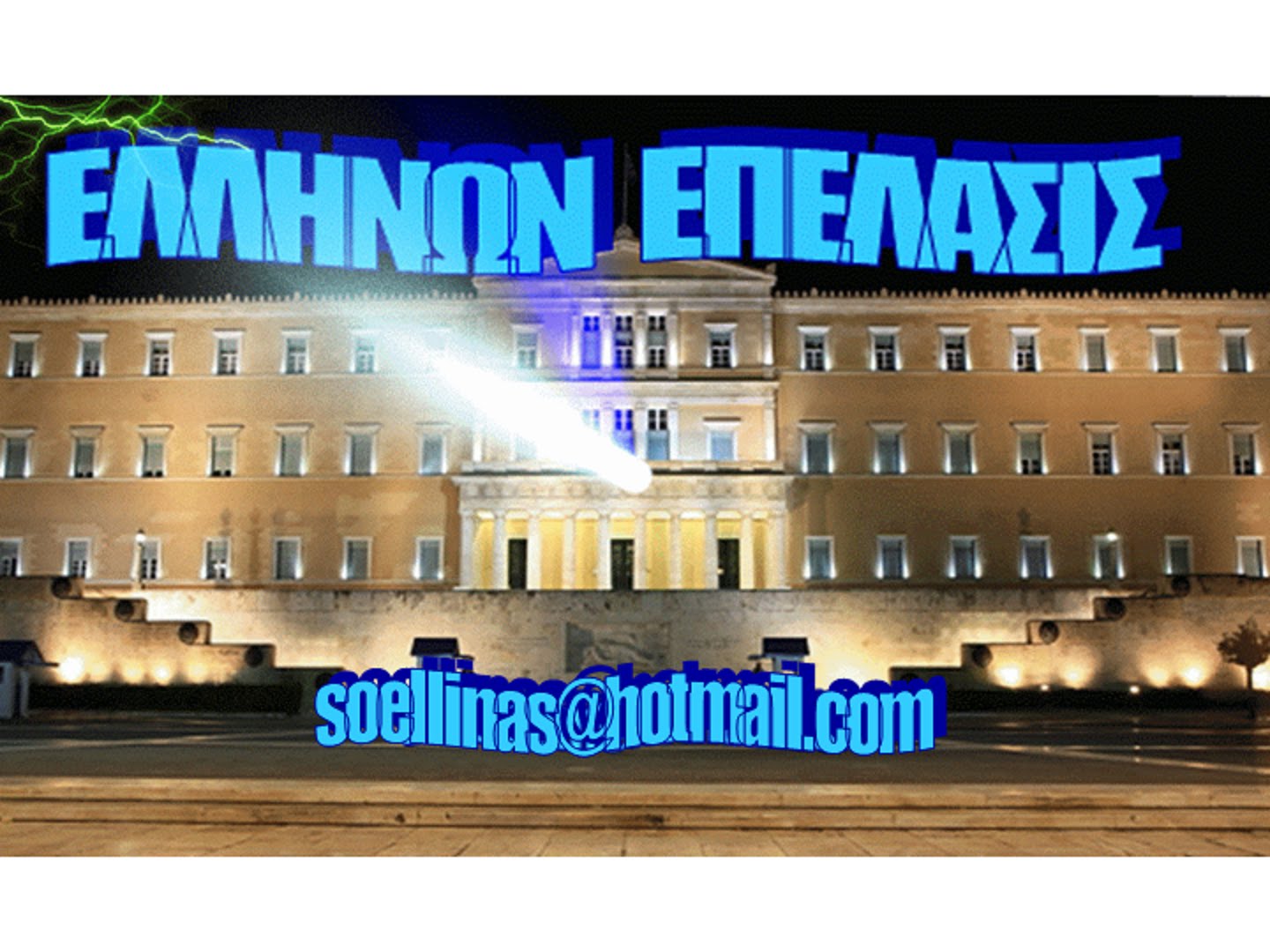 ΕΛΛΗΝΩΝ ΕΠΕΛΑΣΙΣ : ΤΩΡΑ Η ΧΡΥΣΗ ΕΥΚΑΙΡΙΑ