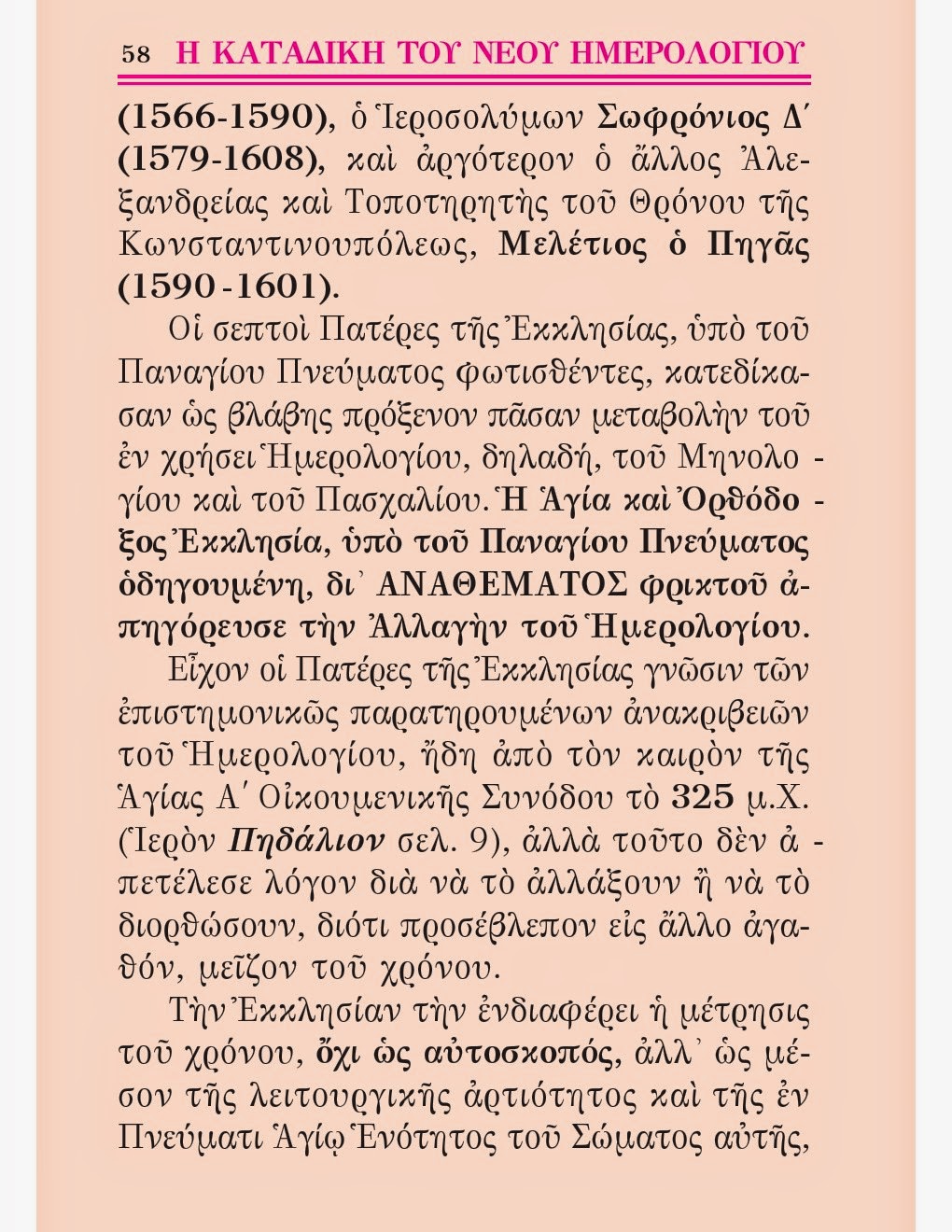 ΧΡΙΣΤΙΑΝΙΚΗ ΟΡΘΟΔΟΞΗ ΠΙΣΤΗ: Η ΑΛΛΑΓΗ ΤΟΥ ΗΜΕΡΟΛΟΓΙΟΥ ΤΟ 1924 : ΤΟ ...