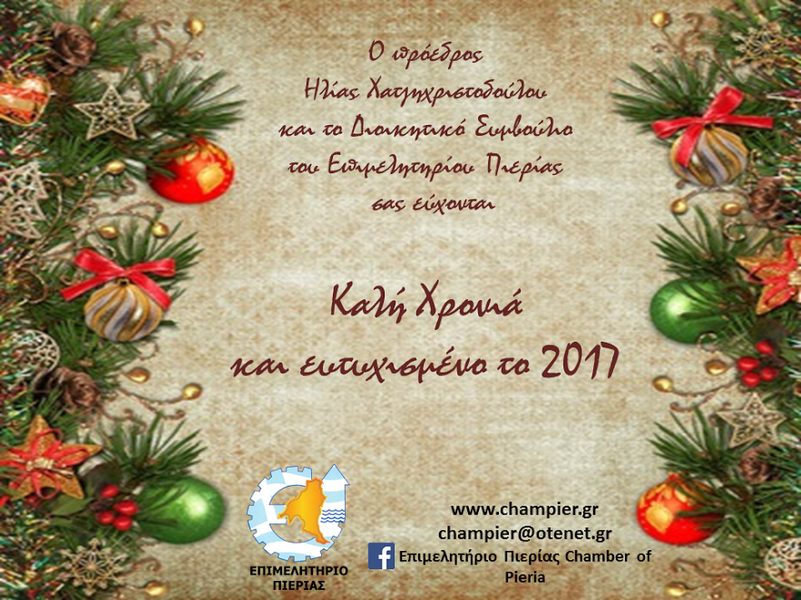 ΑΛΗΘΕΙΑ: ΕΥΧΕΣ ΓΙΑ ΤΟ ΝΕΟ ΕΤΟΣ ΤΟΥ ΠΡΟΕΔΡΟΥ ΤΟΥ ΕΠΙΜΕΛΗΤΗΡΙΟΥ ΠΙΕΡΙΑΣ ...