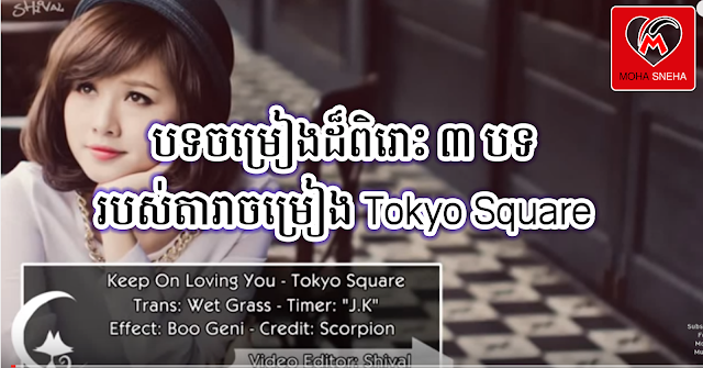 បទចម្រៀងអង់គ្លេស ៣ បទ ដ៏ពិរោះ របស់តារាចម្រៀង Tokyo Square - M-SNEHA