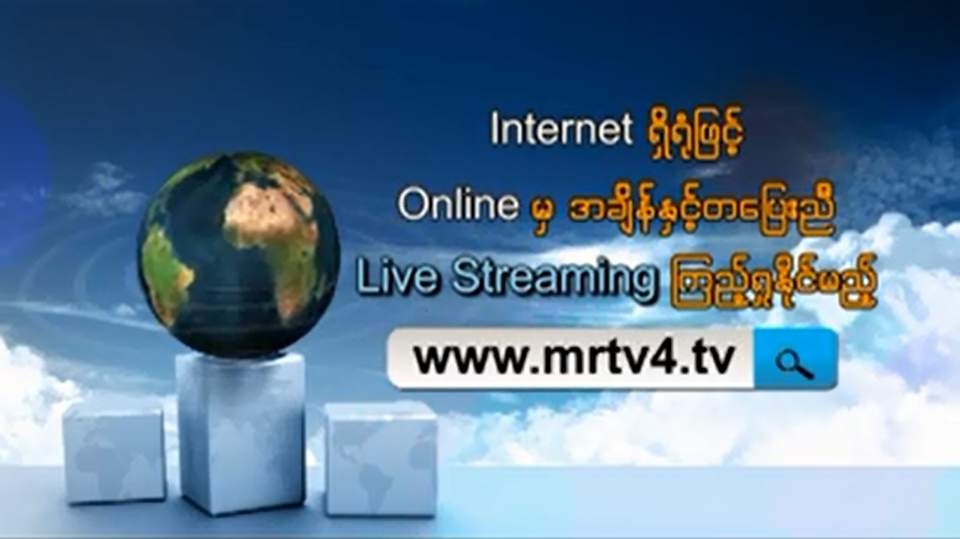 MRTV 4 အစီအစဥ္မ်ားအား အခ်ိန္ႏွင့္တေျပးညီ Online မွာၾကည္ရွဳ႕ႏိုင္ျပီ ...