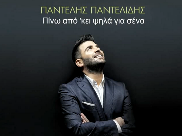 Το προφητικό τραγούδι του Παντελίδη "Πίνω από 'κει ψηλά για σένα" - Το ...