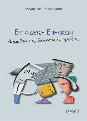 Κοινωνικοπολιτικοί Διαλογισμοί: ΕΚΠΑΙΔΕΥΣΗ ΕΝΗΛΙΚΩΝ: ΟΡΙΣΜΟΣ ΚΑΙ ...