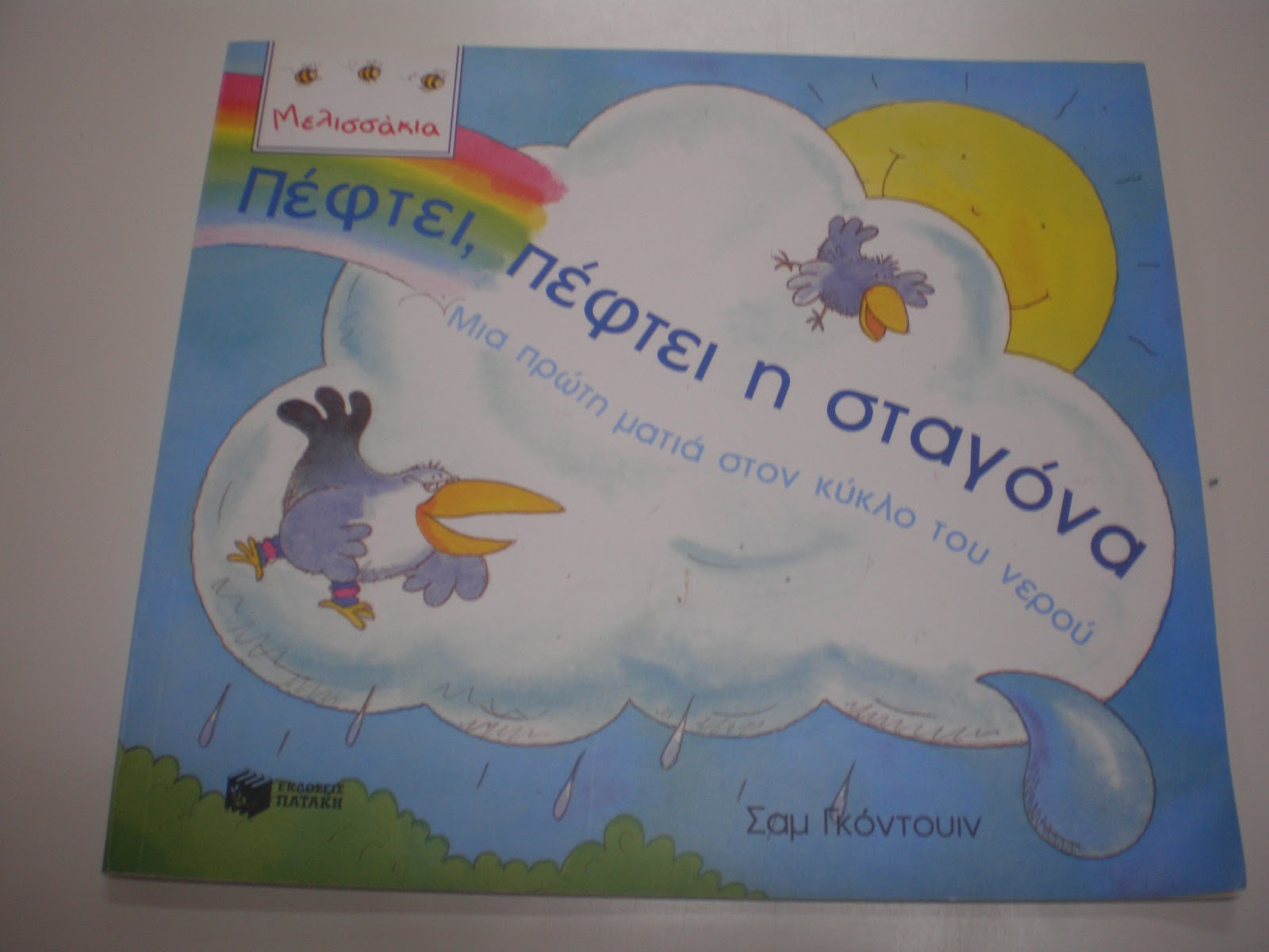 παιχνιδοκαμώματα στου νηπ/γειου τα δρώμενα: το ταξίδι της σταγόνας!!!