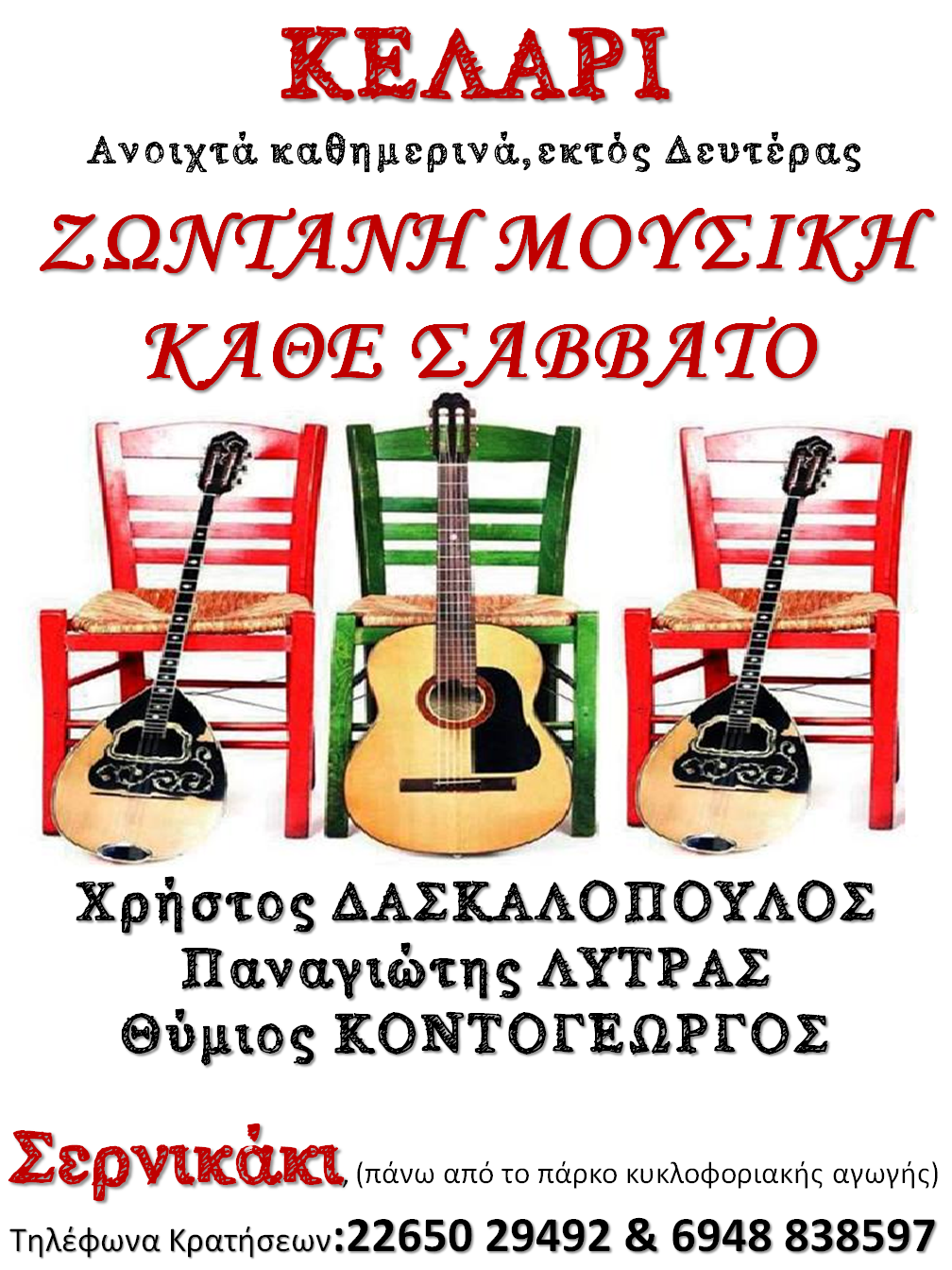 Το ΒΗΜΑ της Ιτέας: ΖΩΝΤΑΝΗ ΜΟΥΣΙΚΗ ΣΤΗΝ ΤΑΒΕΡΝΑ"ΚΕΛΑΡΙ" ΣΤΟ ΣΕΡΝΙΚΑΚΙ