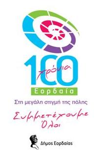 Παρασκευή Βρυζίδου: 100 ΧΡΟΝΙΑ ΕΟΡΔΑΙΑ: ΜΙΑ ΜΕΓΑΛΗ ΓΙΟΡΤΗ ΜΕ ΗΧΟ ΧΡΩΜΑ ...