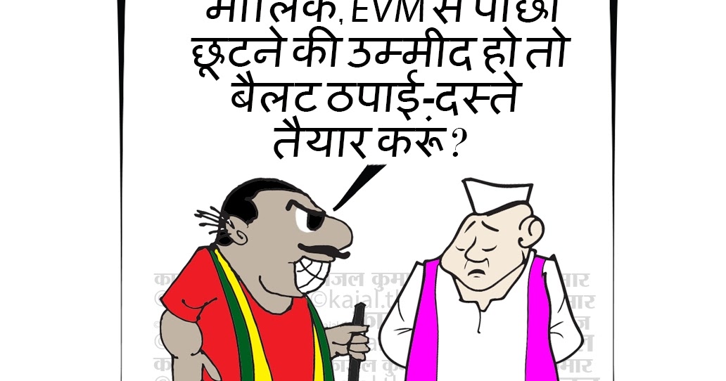 Kajal Kumar's Cartoons काजल कुमार के कार्टून: कार्टून :- बापू, EVM सेहत ...