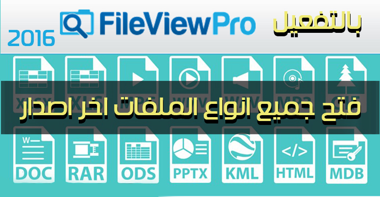 برنامج File view pro 2016 بالتفعيل - Hamod Gamer