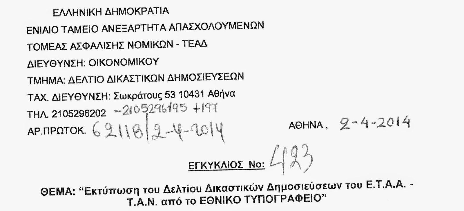 ΔΕΛΤΙΟ ΔΙΚΑΣΤΙΚΩΝ ΔΗΜΟΣΙΕΥΣΕΩΝ | ΤΡΟΠΟΣ ΣΥΝΑΛΛΑΓΗΣ