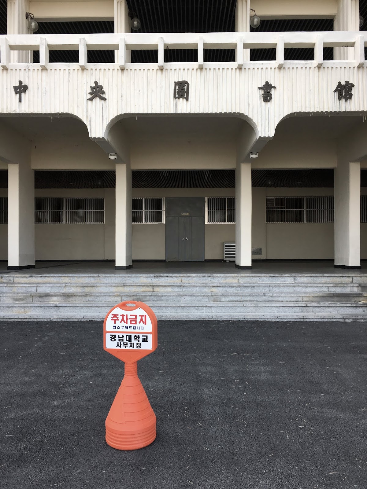 Buildings in Kyungnam University 경남 대학교 캠퍼스 건물들